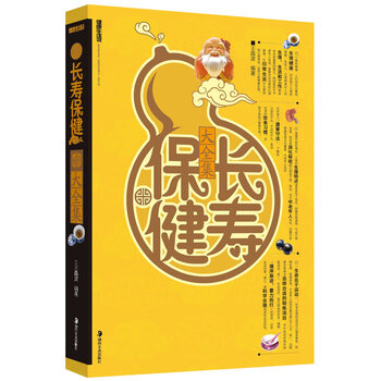 长寿保健大全集