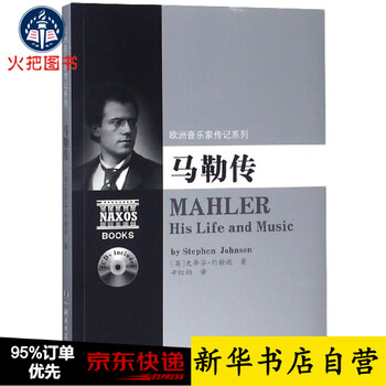 马勒传(附光盘)/欧洲音乐家传记系列