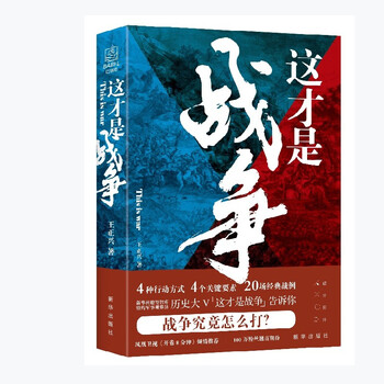 这才是战争 百万粉丝量 新华社瞭望智库特约军事观察员精髓之作 图文搭配、语言活泼、身临其境