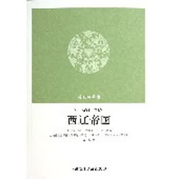 消失的帝国--西辽帝国