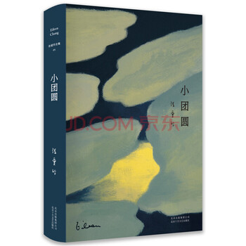 新华书店 现货正版 小团圆(精)