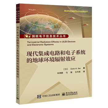 现代集成电路和电子系统的地球环境辐射效应