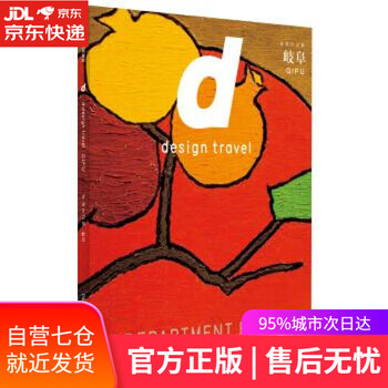 【正版图书】d设计之旅 岐阜 [日]长冈贤明,赵婉宁 中信出版集团，中信出版社
