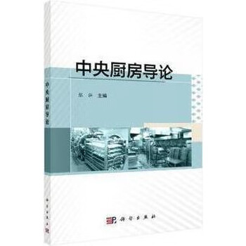 中央厨房导论 张泓主编 科学出版社