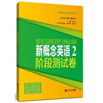 新概念英语2经典版阶段测试【正版图书】