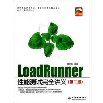 LoadRunner性能测试完全讲义(附光盘第2版)