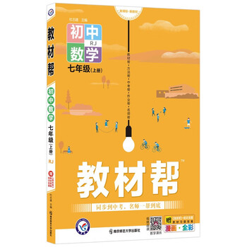 教材帮 初中 七年级上册 数学 RJ（人教版）2022版 天星教育