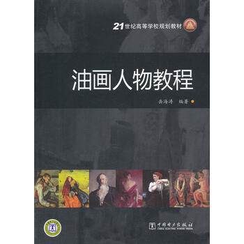 【新华书店 官方自营】21世纪高等学校规划教材：油画人物教程 岳海峰　编著 中国电力出版社 9787512309135