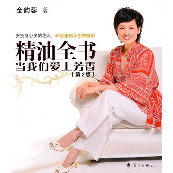 精油全书—当我们爱上芳香(第2版) 金韵蓉 漓江出版社【正版图书】
