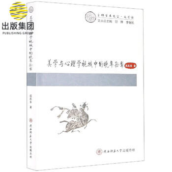 美学与心理学视域中的晚年孙犁/上林学术文丛
