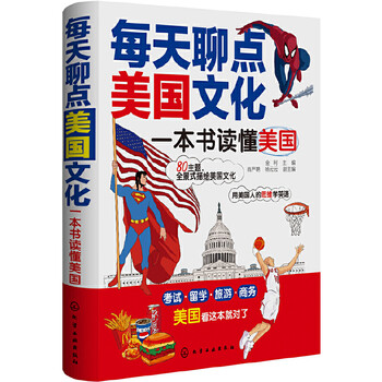 每天聊点美国文化(一本书读懂美国)
