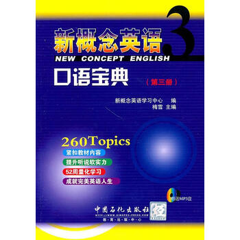 新概念英语3 口语宝典