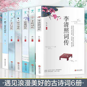 6册 林徽因传 李清照词传 李煜词传 纳兰容若词传 陆小曼传 李白诗传 中国经典古诗词大全诗歌鉴赏