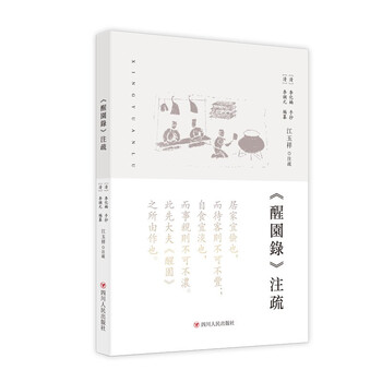 【京联正品】中国清代饮食文化：《醒园录》注疏江玉祥9787220121265