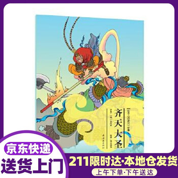 齐天大圣 吴承恩 连环画出版社