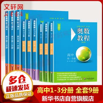 奥数教程高中全套9册 第七版(教程+能力测试+学习手册)奥数教程高中第一二三分册套装