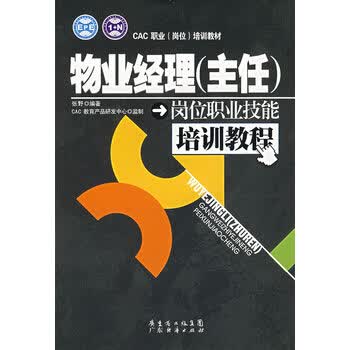 物业经理(主任)岗位职业技能培训教程