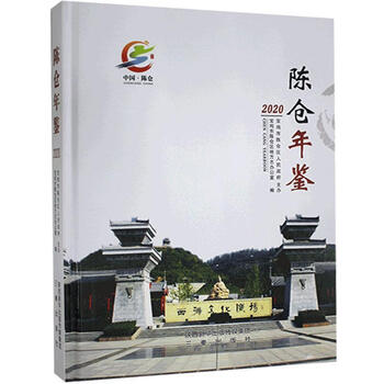 陈仓年鉴.2020历史  图书