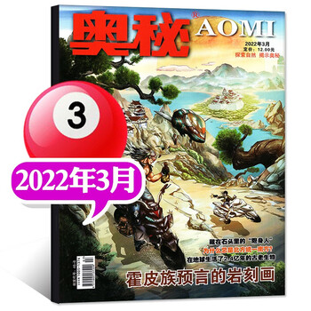 【多期自选】奥秘杂志2022年6月新 另有往期及预售可选 青少年中学生课外阅读科普知识自然神秘科学天文地理科普期刊【单本】 2022年3月