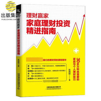 理财赢家(家庭理财投资精进指南)