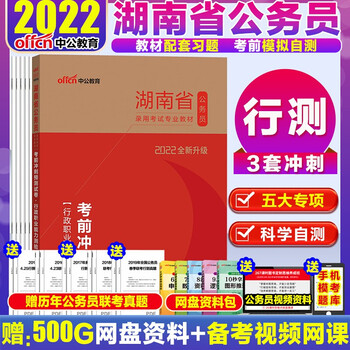 行测冲刺卷 中公2022湖南省公务员考试考前冲刺预测试卷行政职业能力测验湖南公务员省考