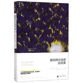 献给阿尔吉侬的花束(新译本)