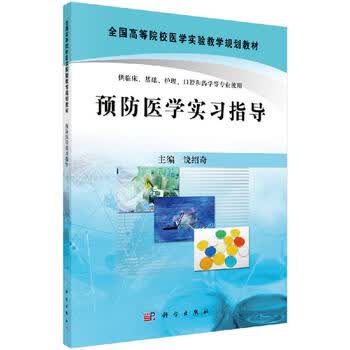 预防医学实习指导饶绍奇编