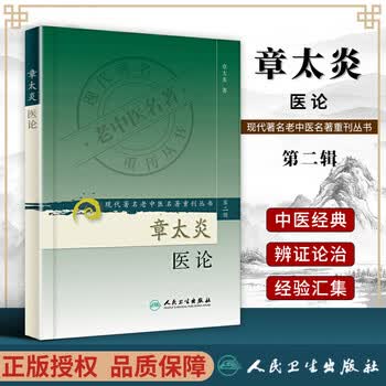 正版 章太炎医论 现代**老中医**重刊丛书（第二辑） 章太炎人民卫生出版社