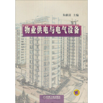 物业供电与电气设备【正版图书，放心下单】