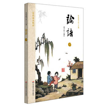 【正版图书】国学基本教材·论语（下）