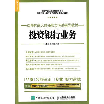 投资银行业务《投资银行业务》写组人民邮电出版社9787115455512 考试书籍