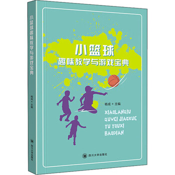 小篮球趣味教学与游戏宝典