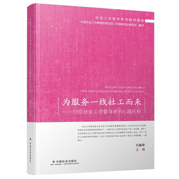 社会工作督导基础知识理论与方法实务案例分析实务手册为服务一线社工而来社会工作督导系列培训教材中国社会 为服务一线社工而来