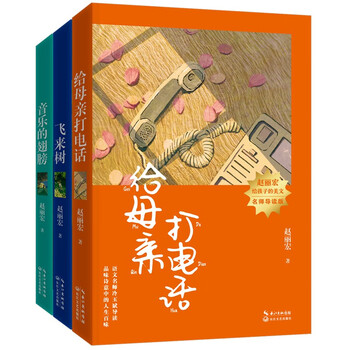 赵丽宏给孩子的美文系列·名师导读版（三本）《飞来树》《给母亲打电话》《音乐的翅膀》