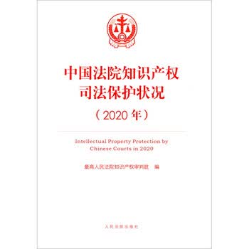 中国法院知识产权司法保护状况（2020年）