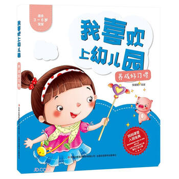 我喜欢上幼儿园-养成好习惯9787558197918