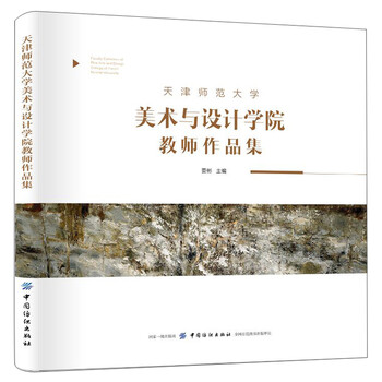 天津师范大学美术与设计学院教师作品集