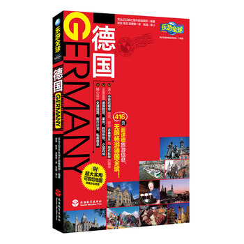 新版 乐游-德国（附超大旅游地图）德国自助游自由行旅游攻略秘籍指南 附带交通地图攻略 德国旅游旅行吃