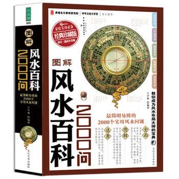 图解风水百科2000问(珍藏版)