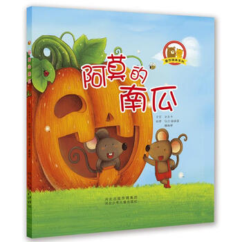 爱你绘本系列:阿莫的南瓜【正版图书，放心下单】