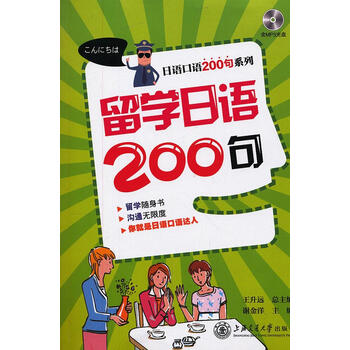 留学日语200句