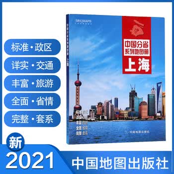 2021年新版上海市地图册 上海交通旅游地图集 上海市地图 中国分省系列地图册 行政区划地形地理交通