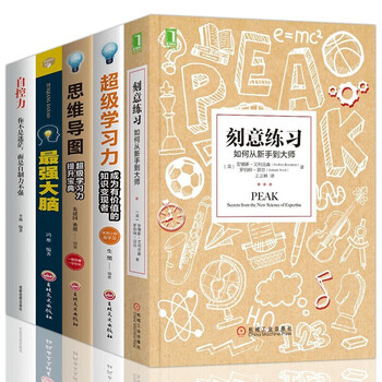 刻意练习 樊登正版全套如何从新手到大师+学习力+思维导图+强大脑+自控力籍卡罗尔德韦克成功 刻意练习全5册