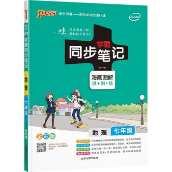 同步笔记 初中 地理 七年级（通用版） 22版 pass绿卡图书 漫画图解 教材同步讲解练习辅导资料