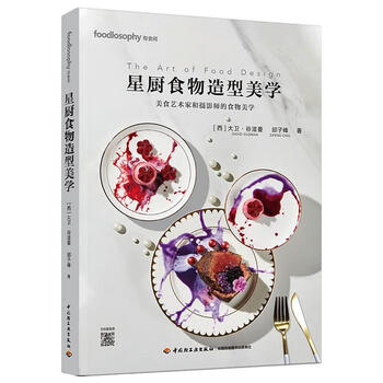星厨食物造型美学 (西)大卫·谷滋蔓,邱子峰  书籍