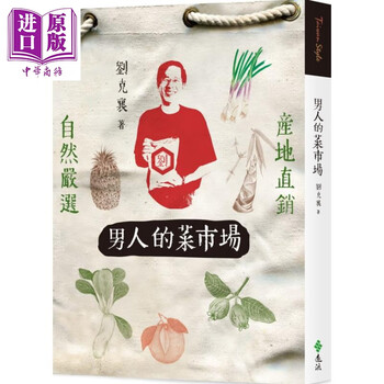 男人的菜市场 二版 港台原版 刘克襄 远流 饮食文化 台湾菜市场风物学