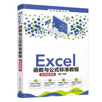 Excel函数与公式标准教程（实战微课版）/清华电脑学堂