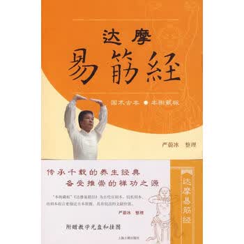 达摩易筋经