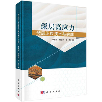 深层高应力储层压裂技术与实践 科学出版社