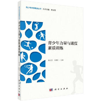 青少年力量与速度素质训练  科学出版社